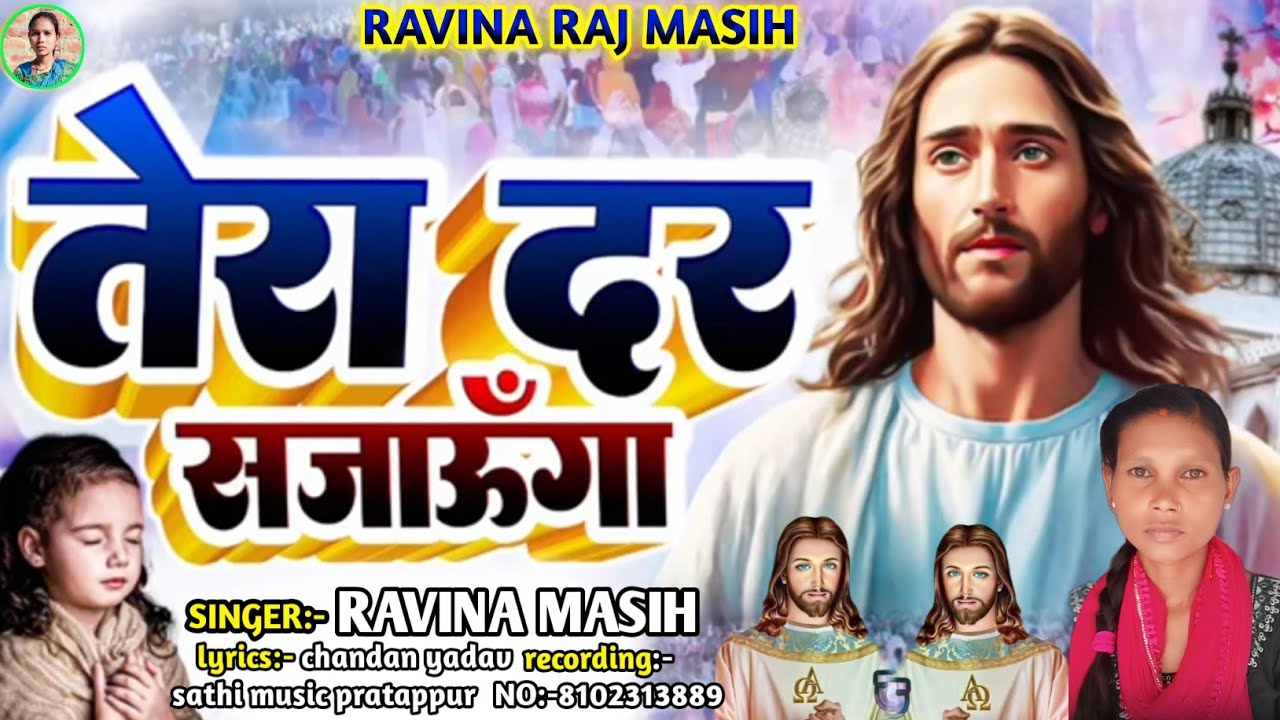#mashih video | #तेरे दर सजाऊंगा #rabina mashih #christmassong #yeshu ...