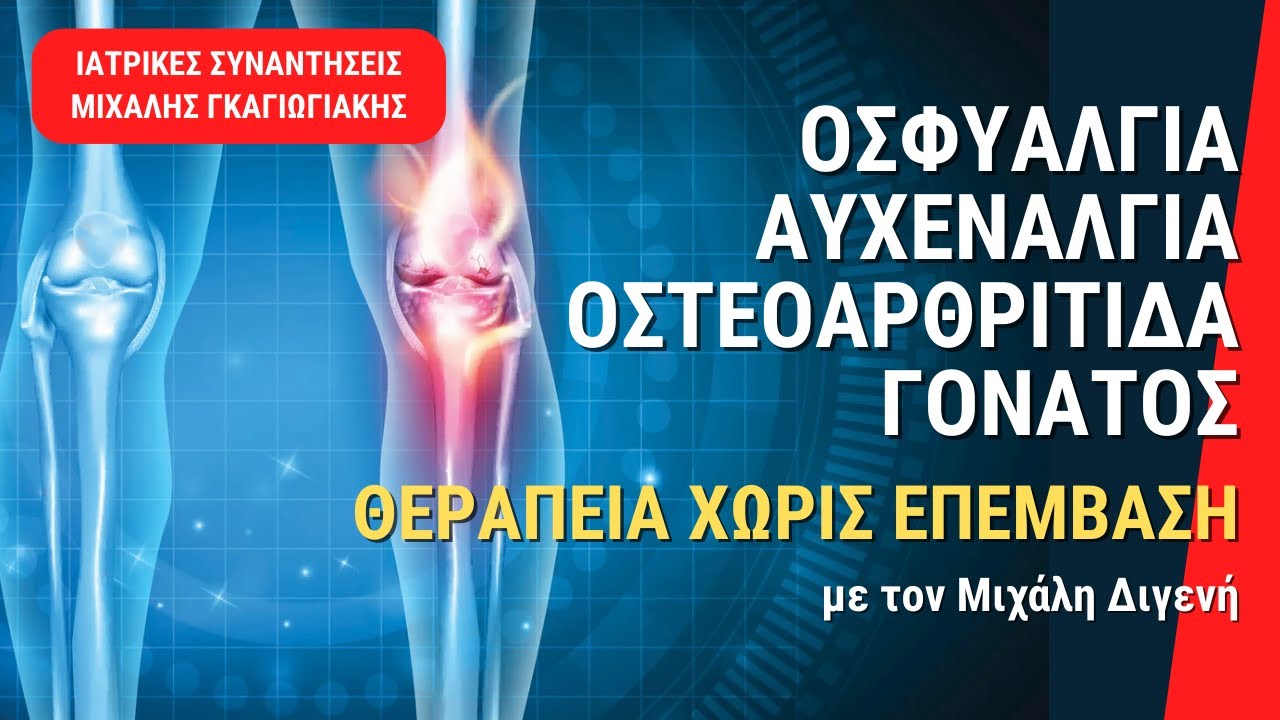 Οσφυαλγία, Αυχεναλγία, Οστεοαρθρίτιδα γόνατος - Παγκόσμια θεραπεία ...