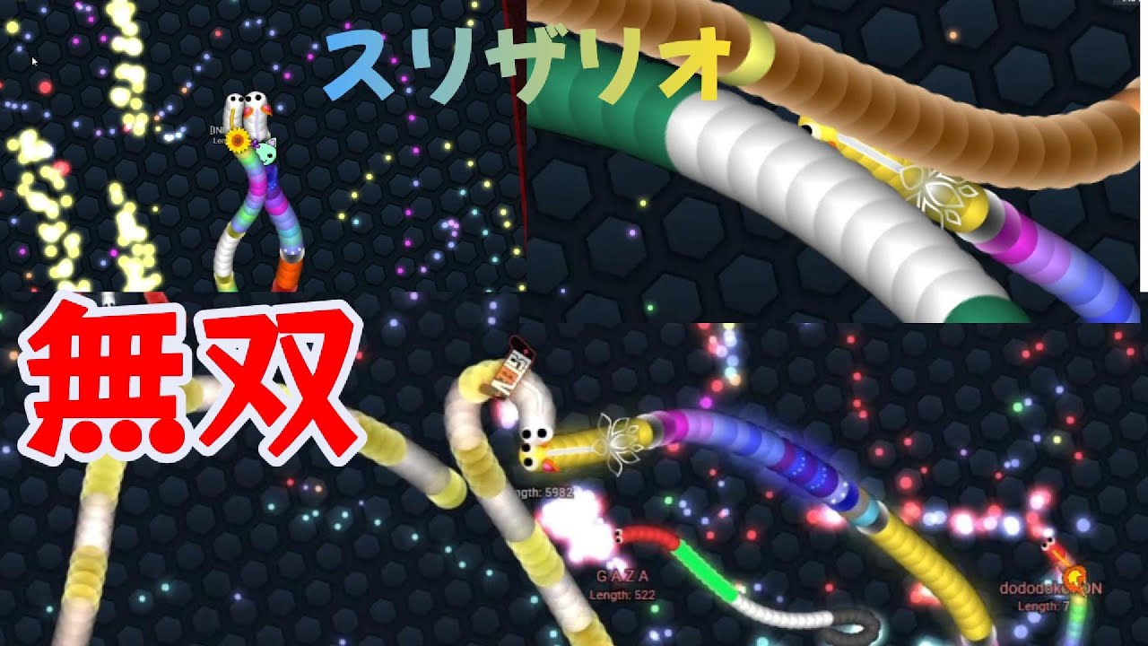 【スリザリオ】 最近のプレイまとめ！【slither.io】 - YouTube