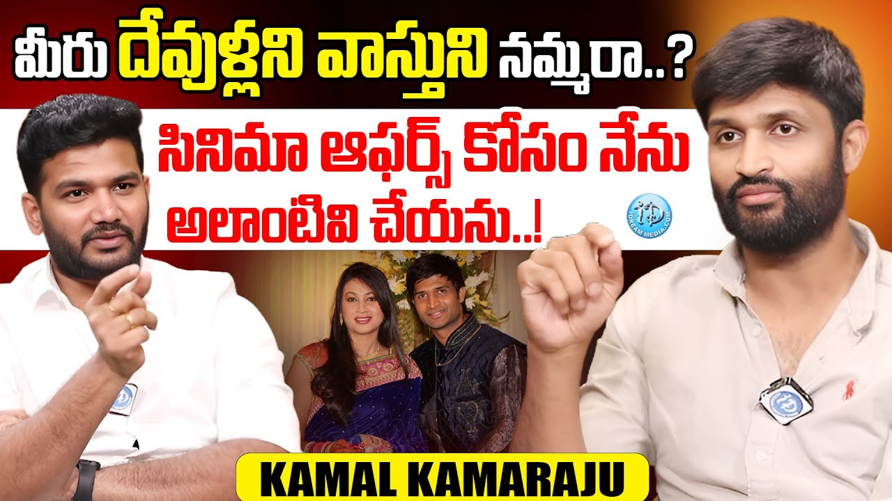 Actor Kamal Kamaraju Exclusive Interview | iDream Viral - YouTube