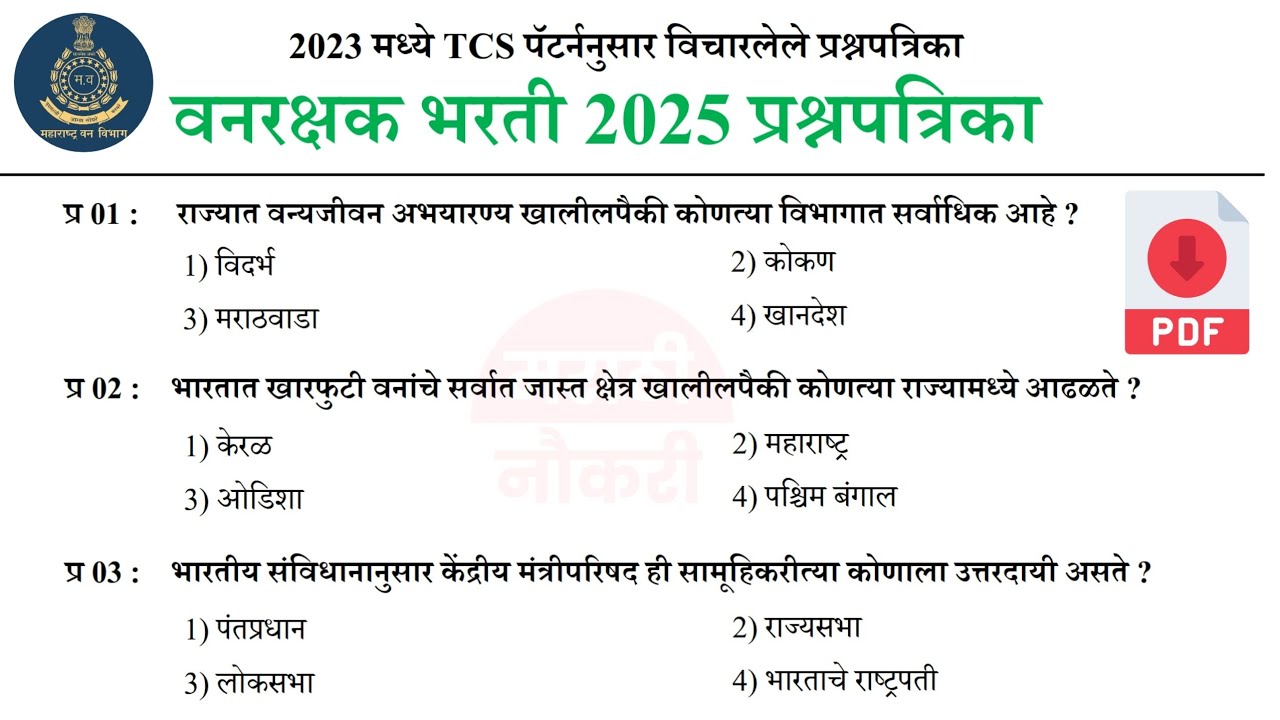 वनरक्षक भरती 2025 | Vanrakshak Bharti Previous Question Paper ...