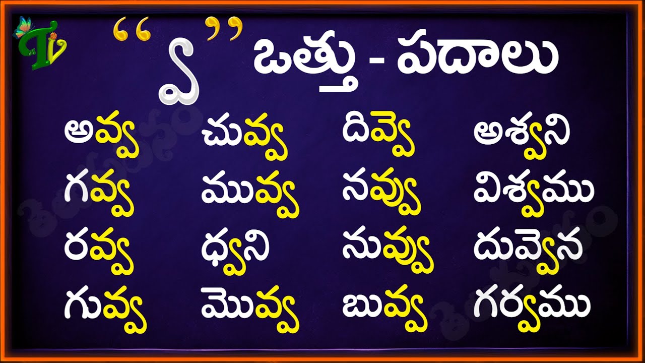 Va Vattu Padalu | How to write Va vattu | Telugu Padalu | వ వత్తు పదాలు ...