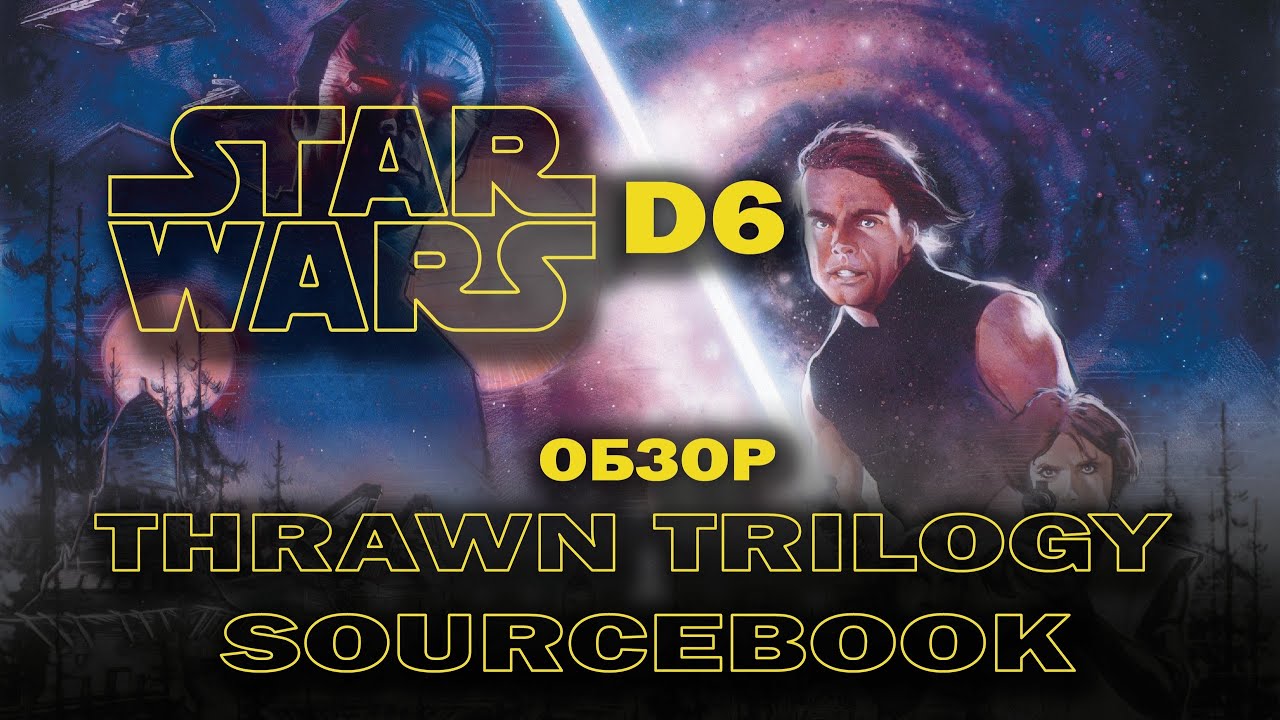 Star Wars d6: обзор Thrawn Trilogy Sourcebook. - YouTube