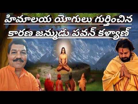 pawankalyan's birth is for a reason : himalay yogi హిమాలయ యోగులు ...