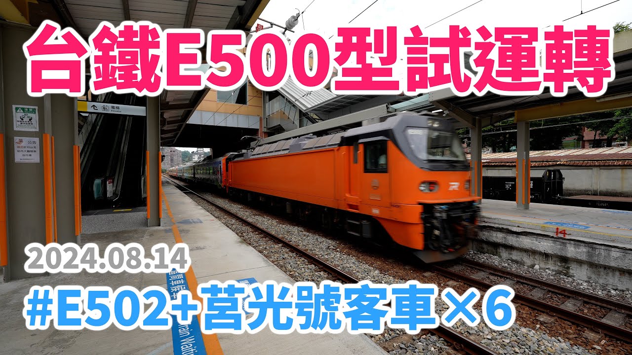 2024.08.14 // 台鐵E500型電力機車試運轉 // E502+莒光號客車×6 - YouTube