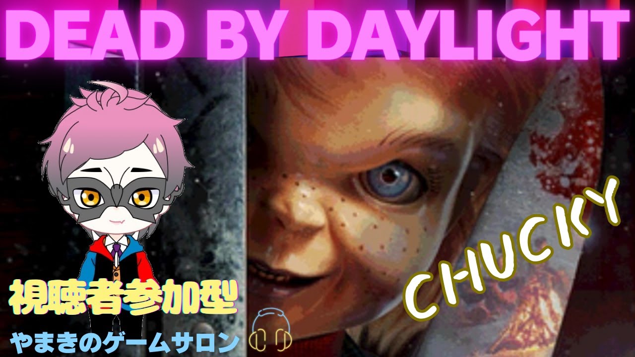 【DBD/参加型】金曜日のこんにちは！！【初見初心者様歓迎】 - YouTube