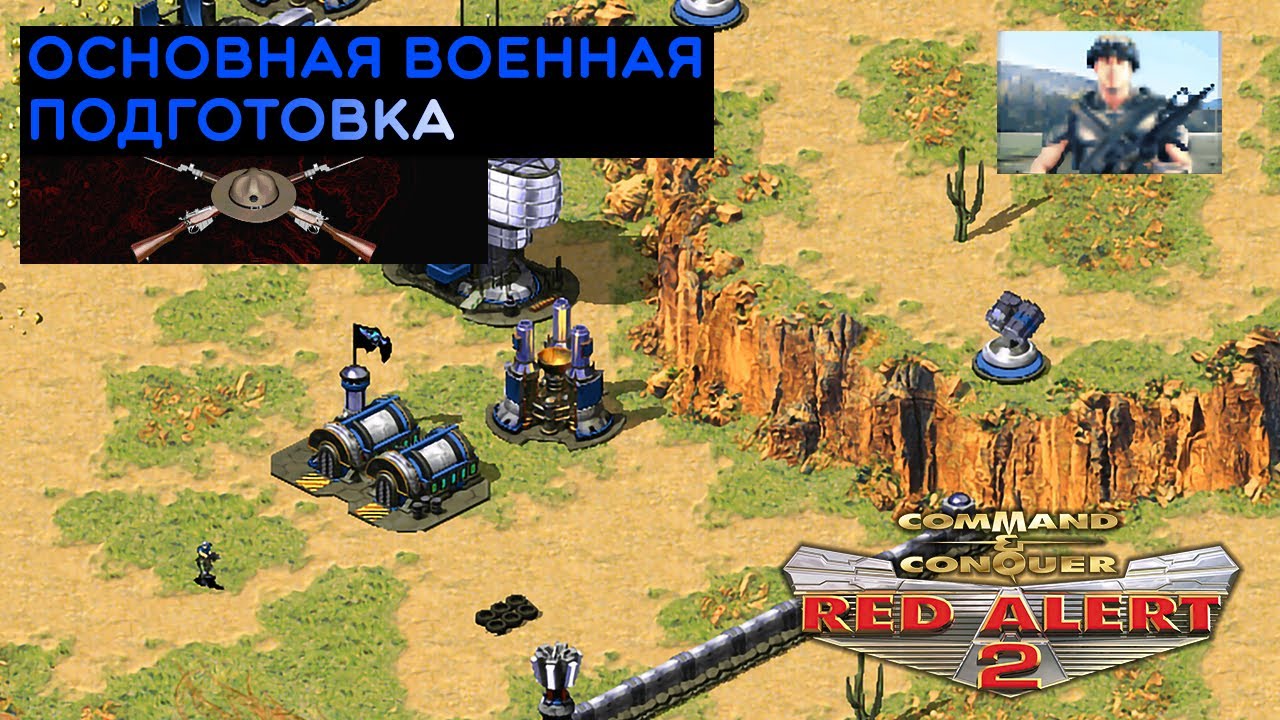 #1 Основная военная подготовка / Command & Conquer: Red Alert 2 ...