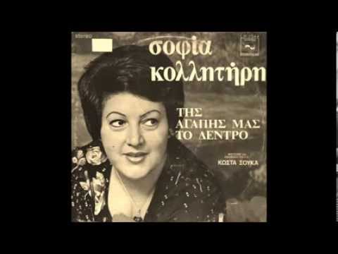 Σοφία Κολλητήρη - Οι Κάμποι Ξεραθήκανε - YouTube