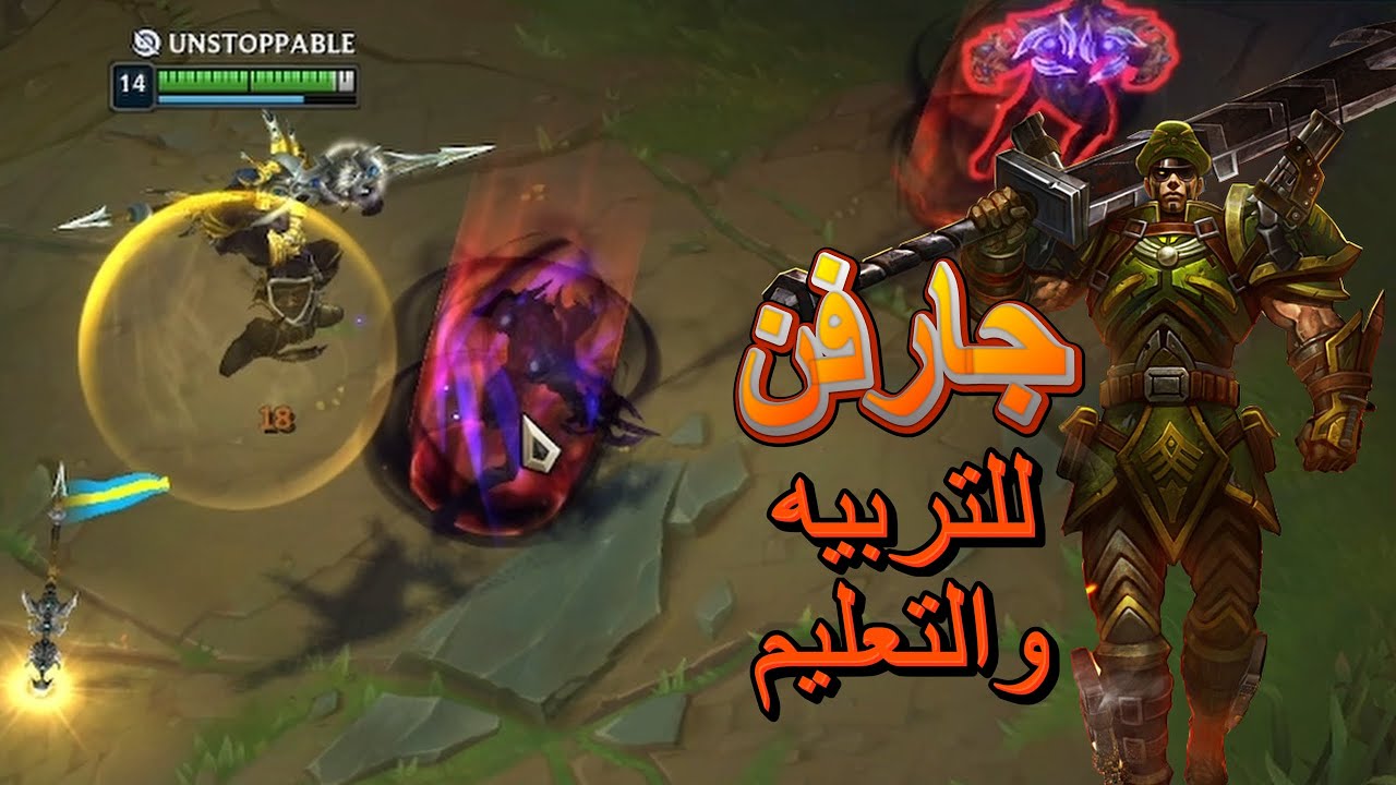 الدرس الأول جنقل ليج أوف ليجيندز League Of Legends Youtube