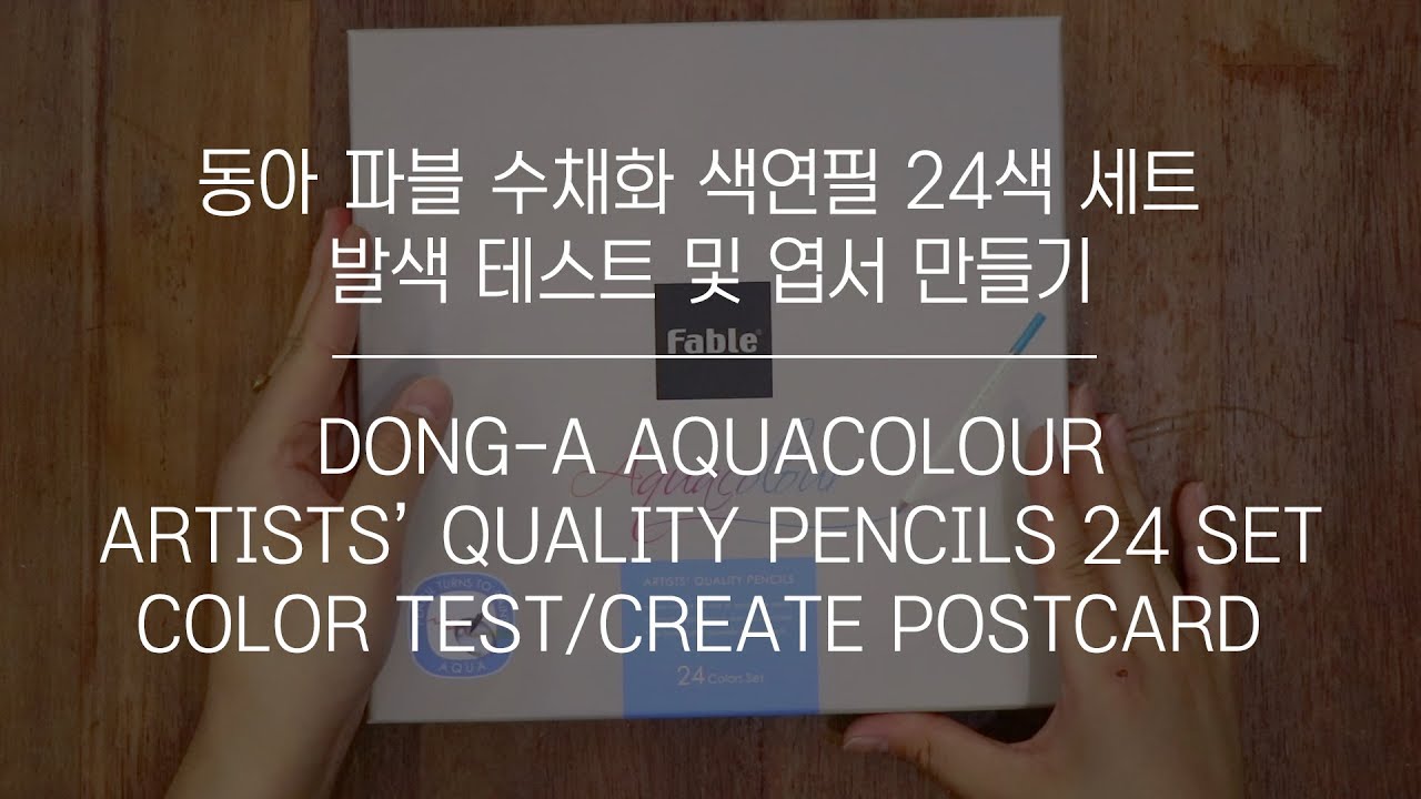 동아 수채화 색연필 24색 발색 테스트/엽서 만들기 : DONG-A AQUACOLOUR PENCILS 24 COLOR TEST ...