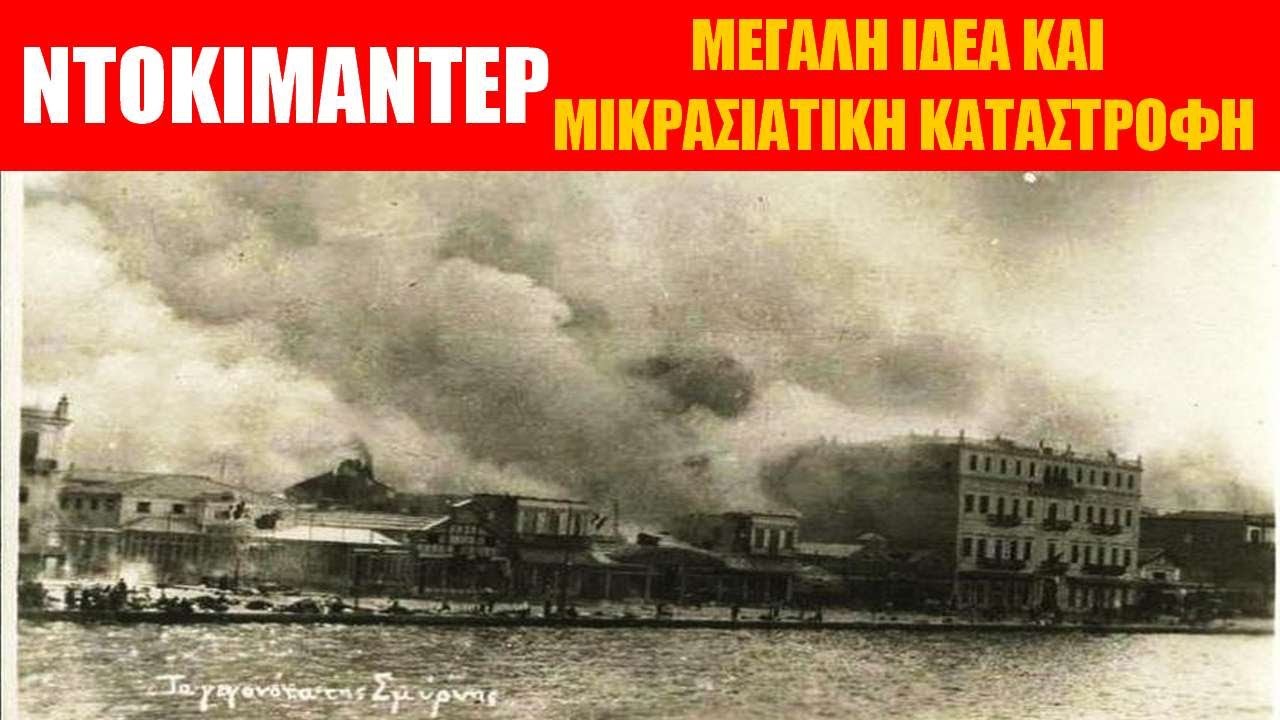 ΝΤΟΚΙΜΑΝΤΕΡ | Από τη Μεγάλη Ελλάδα στη Μικρασιατική Καταστροφή - YouTube