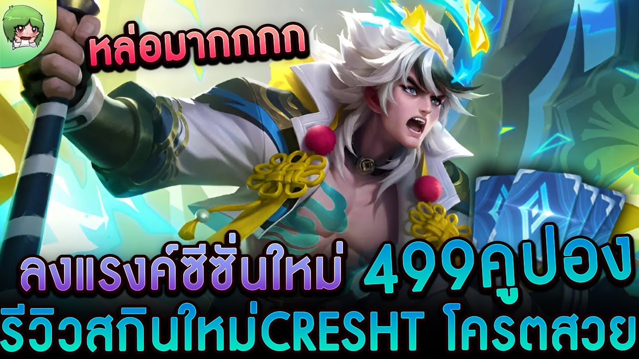ROV - รีวิวสกินใหม่Cresht โครตสวย ระดับUltimate ราคา499 พร้อมลงแรงค์แพ ...
