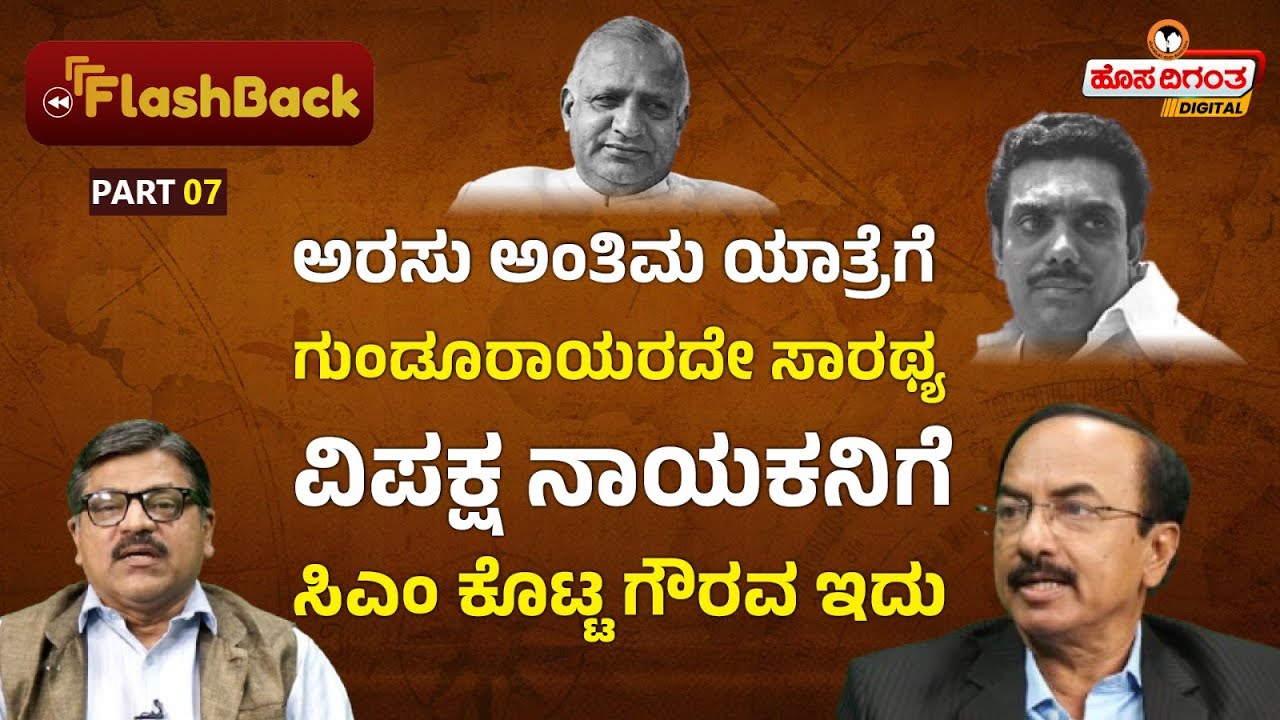 Devaraj Urs | R Gundu Rao | ಅರಸು ಅಂತಿಮ ಯಾತ್ರೆಗೆ ಗುಂಡೂರಾಯರದೇ ಸಾರಥ್ಯ ...