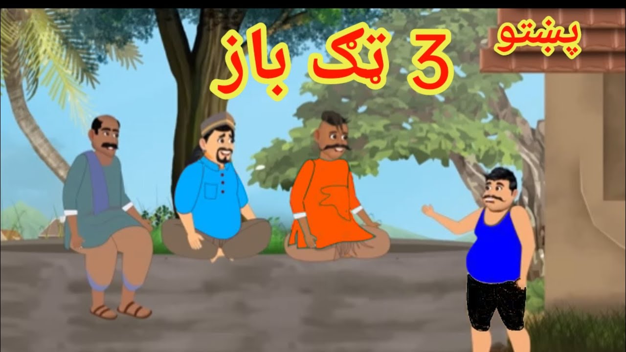 Pashto cartoon kahani.3 tag baaz rona @PDSCARTOON - YouTube