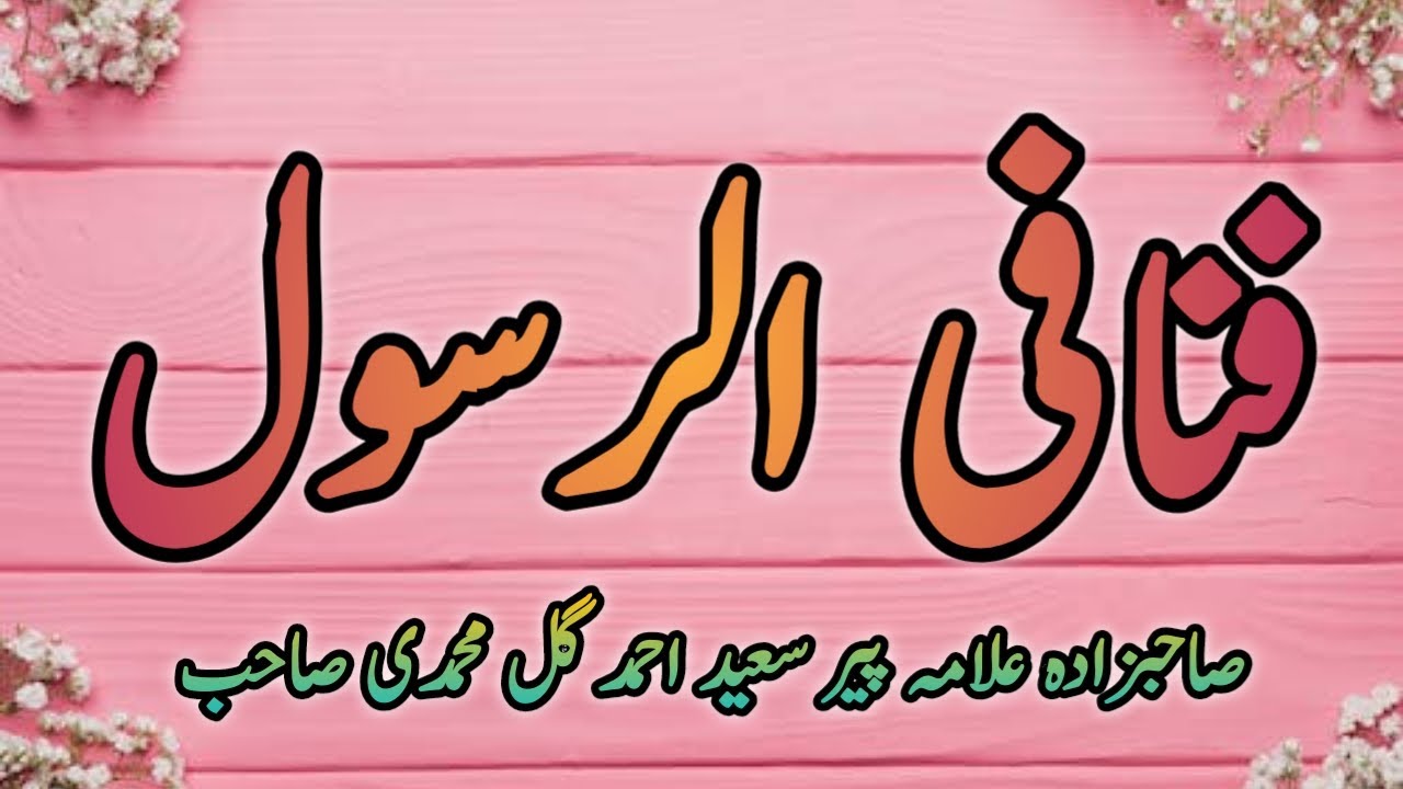 Fana fi Rasool | Emotinal Bayan | Allama Peer Saeed Ahmad Gul Muhammadi ...