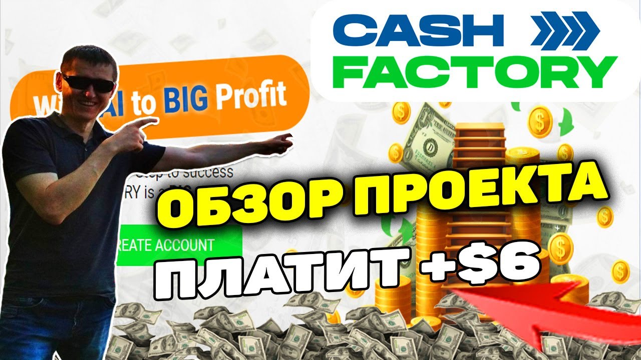 Cash-factory обзор, пополнение кабинета и регистрация нового ...