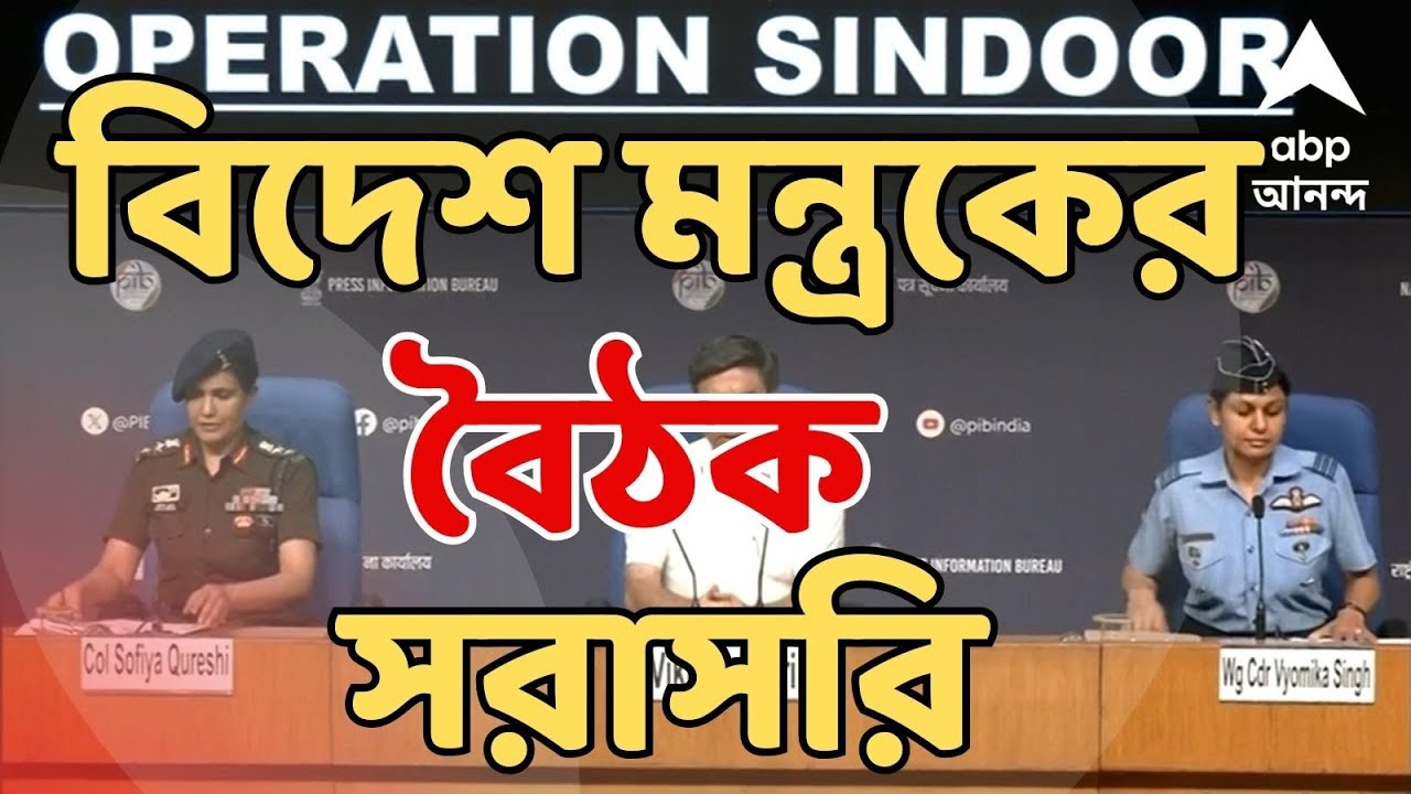 MEA Press Conference: বিদেশ মন্ত্রকের বিশেষ সাংবাদিক বৈঠক। অপারেশন ...