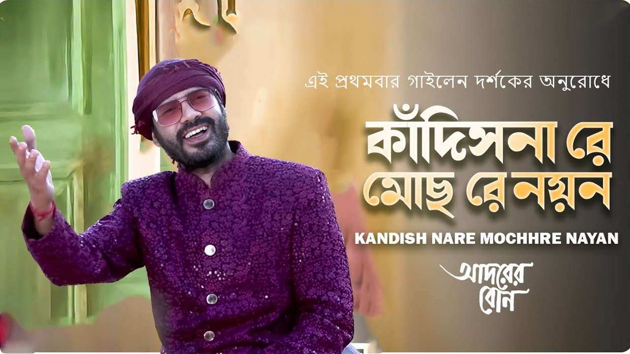 Kandish Nare Mochhre Nayan |Arijit Kumar | Adarer Bon | Bengali Movie ...