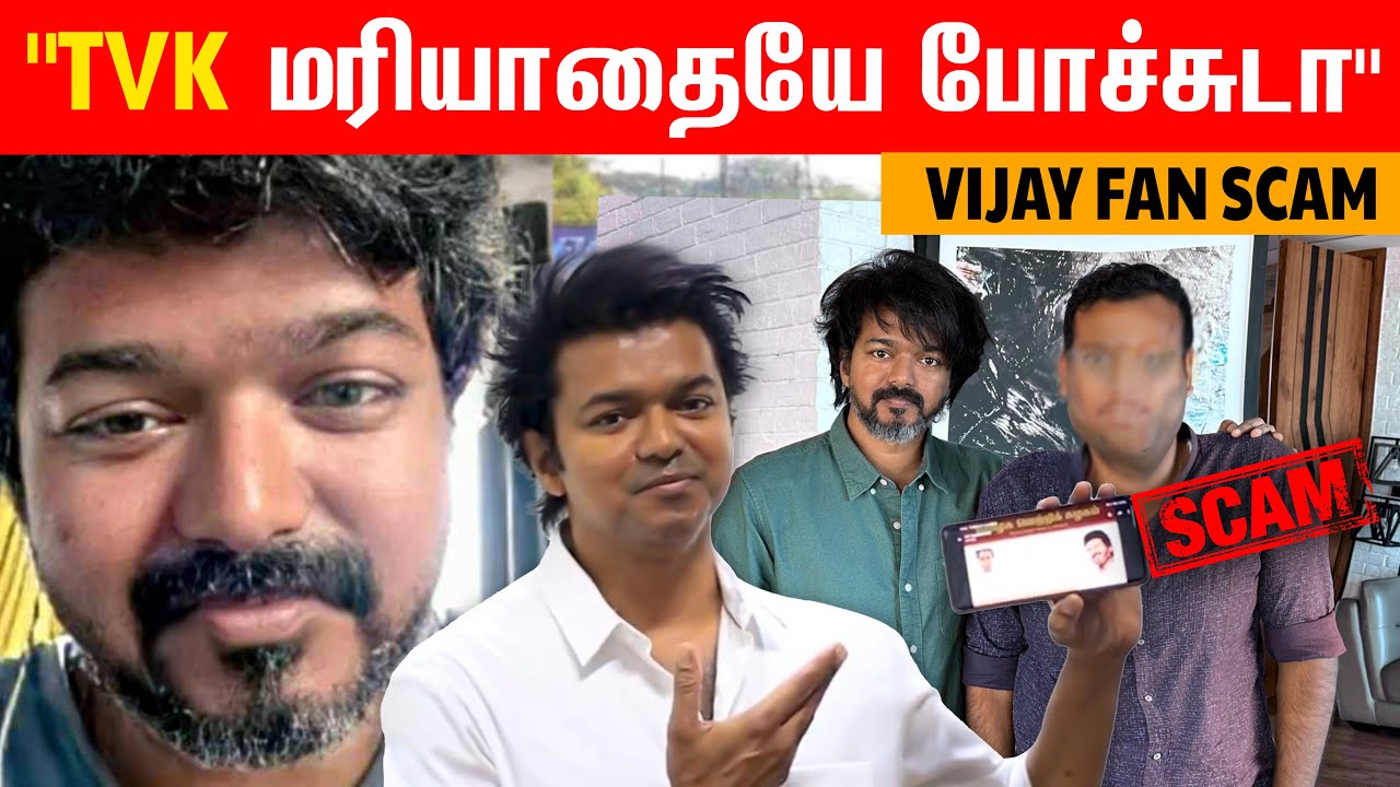 "கட்சி மானமே போகுது டா உங்களால" | Vijay Fans Club Leader SCAM | Aarani ...