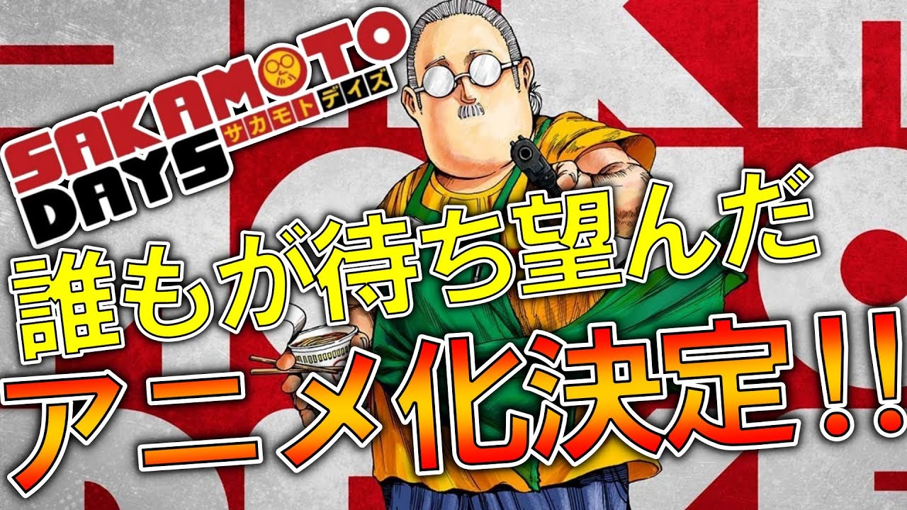 誰もが待ち望んだ次世代のジャンプ看板作品「サカモトデイズ」遂にアニメ化決定！！でも正直少し不安です...【SAKAMOTO DAZE ...