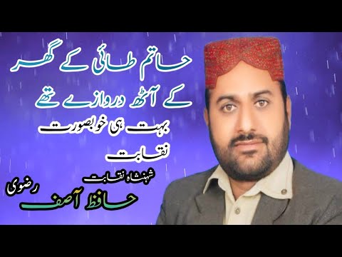 Qisa Hatim Tai || Best Naqabat Hafiz Asif Rizvi || Mehfil Naat sialkot
