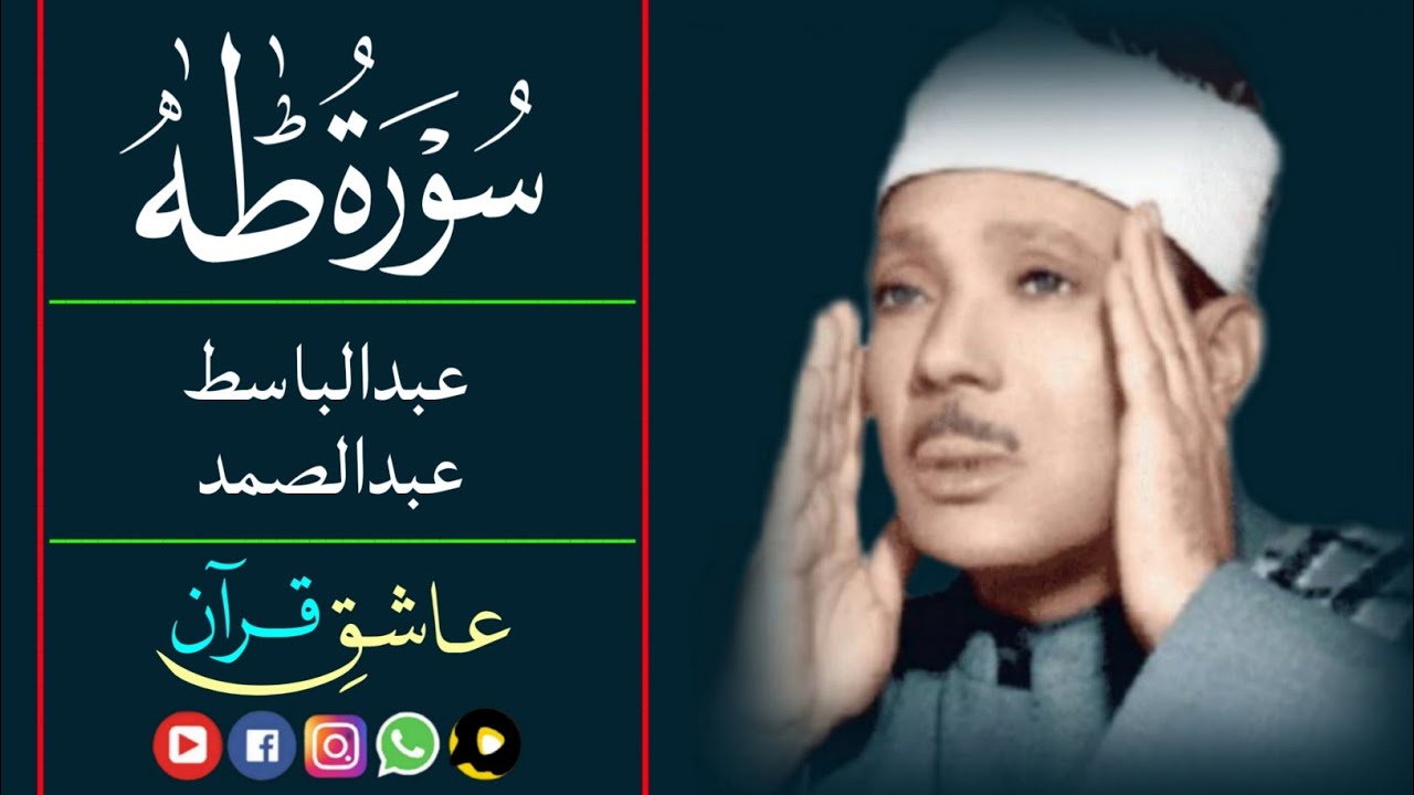 سورة طه قاری عبدالباسط | Surah taha qari abdul basit - YouTube
