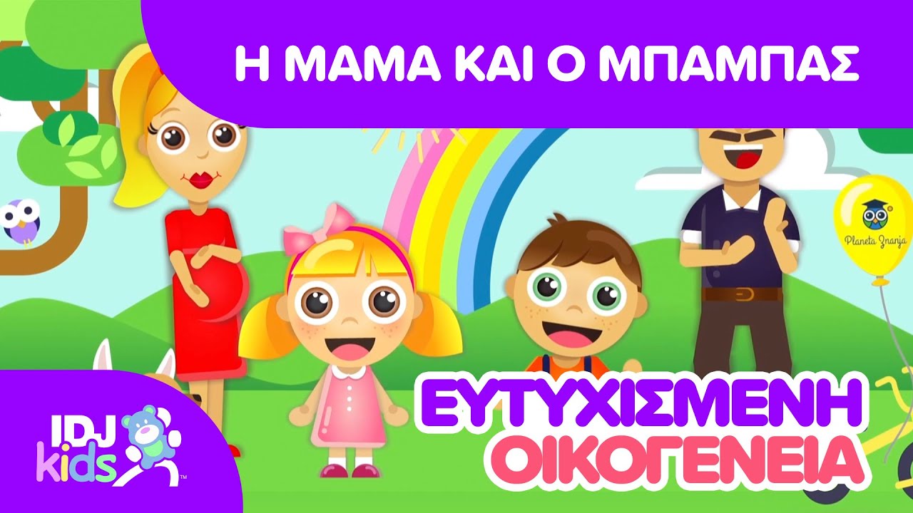 Η ΜΑΜΑ ΚΑΙ Ο ΜΠΑΜΠΑΣ // ΤΡΑΓΟΎΔΙΑ ΓΙΑ ΠΑΙΔΙΆ // @IDJKids GR - YouTube