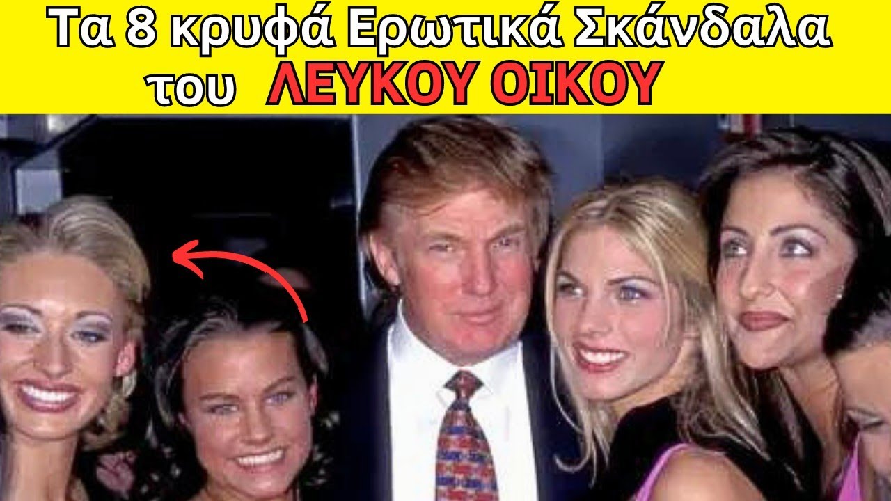 Τα 8 μεγαλύτερα Ερωτικά Σκάνδαλα του ΛΕΥΚΟΥ ΟΙΚΟΥ - YouTube