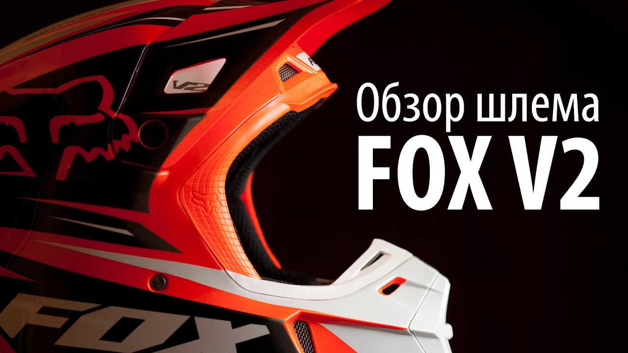 Обзор мотокроссового шлема FOX V2 Race 2014 - YouTube
