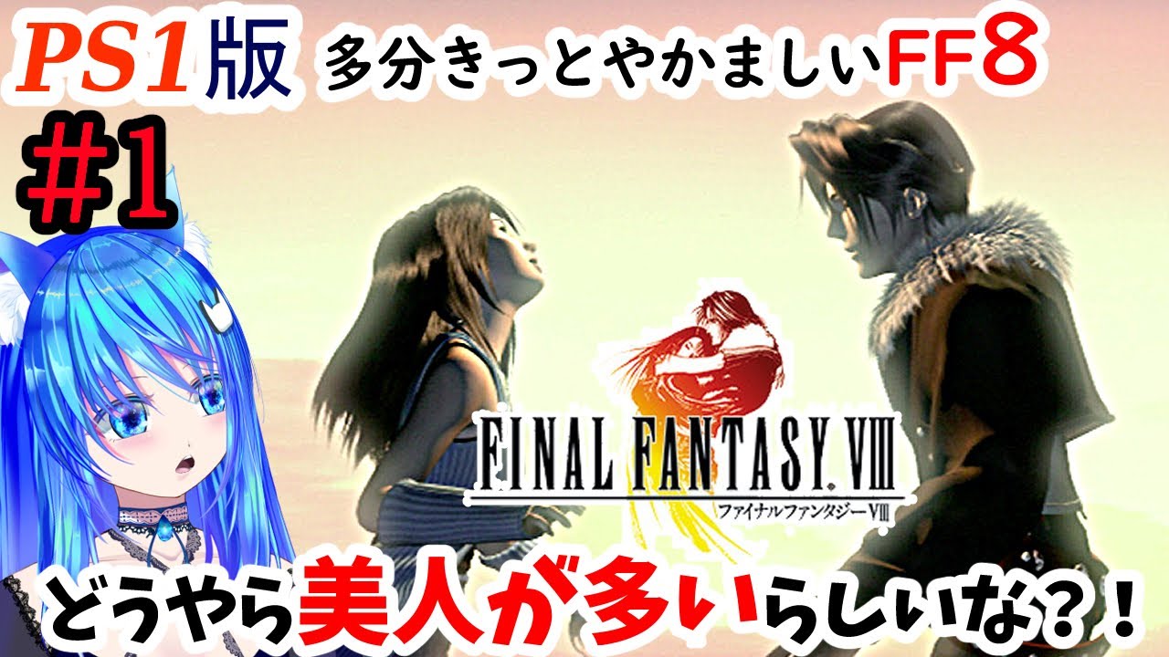 【PS1版FF8】＃1 勢いで始めてしまう美人ばっかりに見えるFF8🐾きっとここでしか見られないFF8の物語がある。多分。良く叫びます。【女性 ...