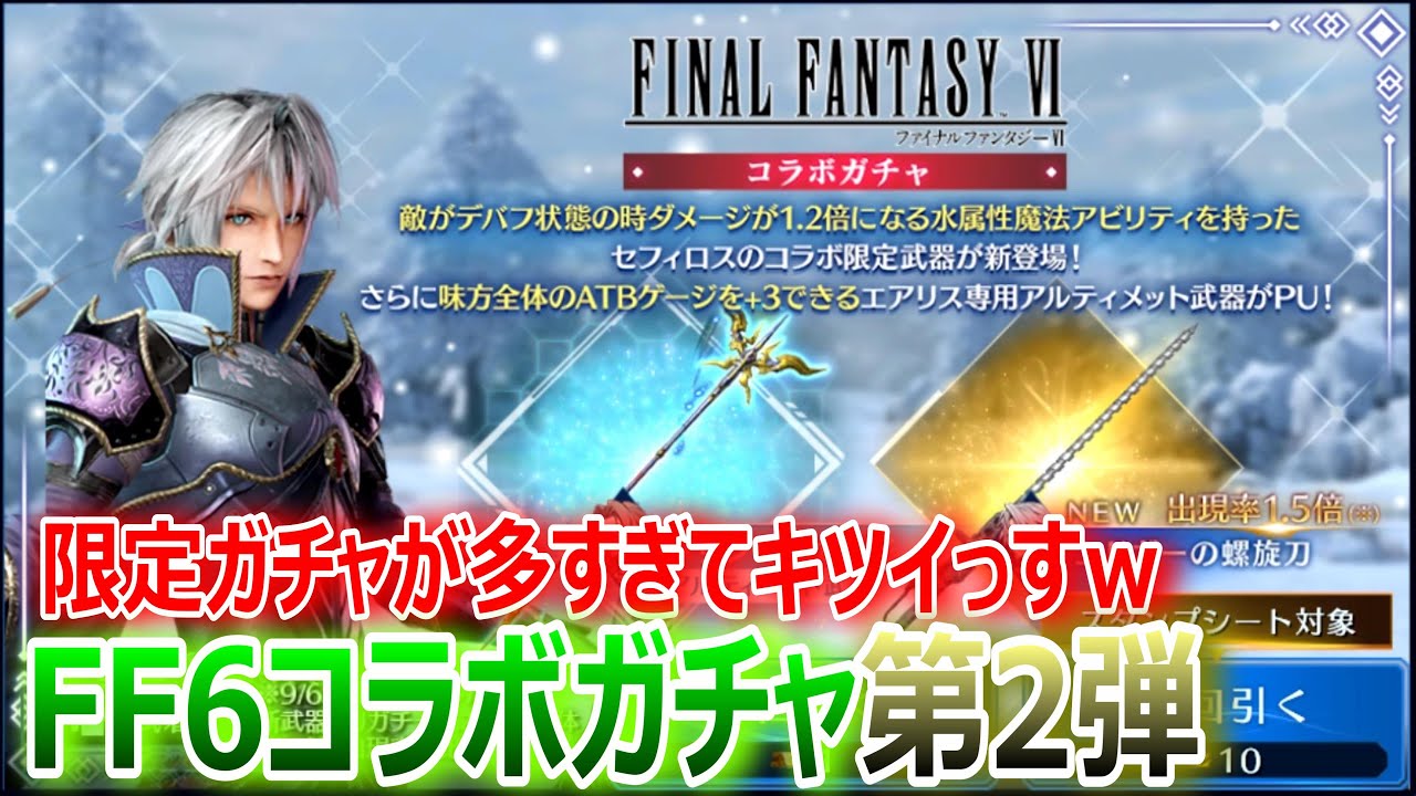 【FF7EC】FF6コラボ「第2弾セフィロスガチャ」限定ガチャが多すぎてキツイっすw【エバクラ150】 - YouTube