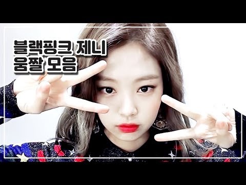 블랙핑크 제니 움짤 모음 | gif 모음 | Black Pink Jennie | 불장난 피아노커버