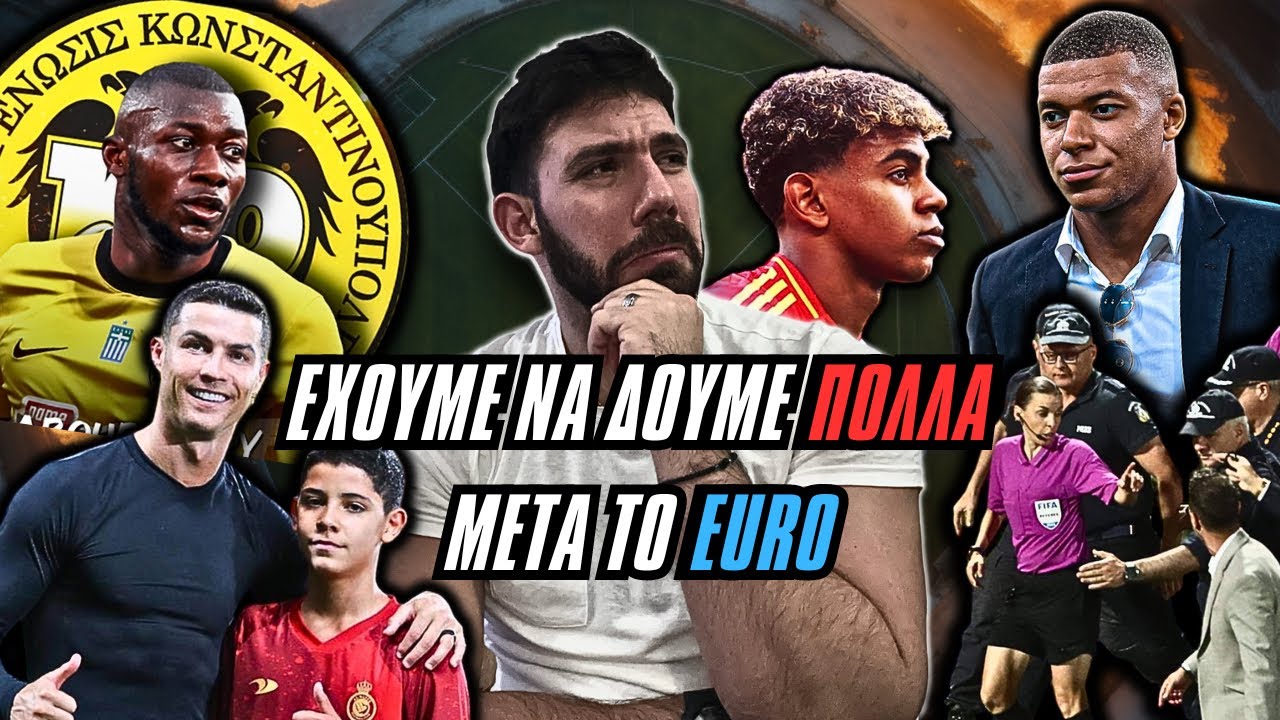 ΠΟΤΕ ΘΑ ΑΠΟΣΥΡΘΕΙ Ο ΚΡΙΣΤΙΑΝΟ, Η ΑΕΚ ΣΟΒΑΡΕΥΕΙ, Ο ΕΠΙΧΕΙΡΗΜΑΤΙΑΣ ΕΜΠΑΠΕ ...