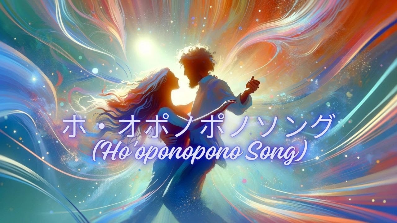 ホ・オポノポノソング(Ho'oponopono Song) - YouTube Music