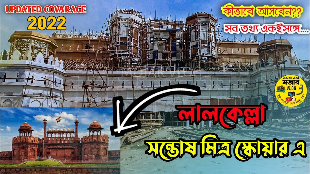 SANTOSH MITRA SQUARE 2022 |দিল্লীর লালকেল্লা|Santosh Mitra Square ...