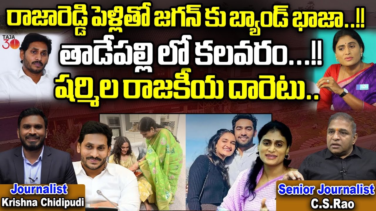 YS Sharmila Son Marriage | YS Raja Reddy & Priya Atluri | Vijayamma ...