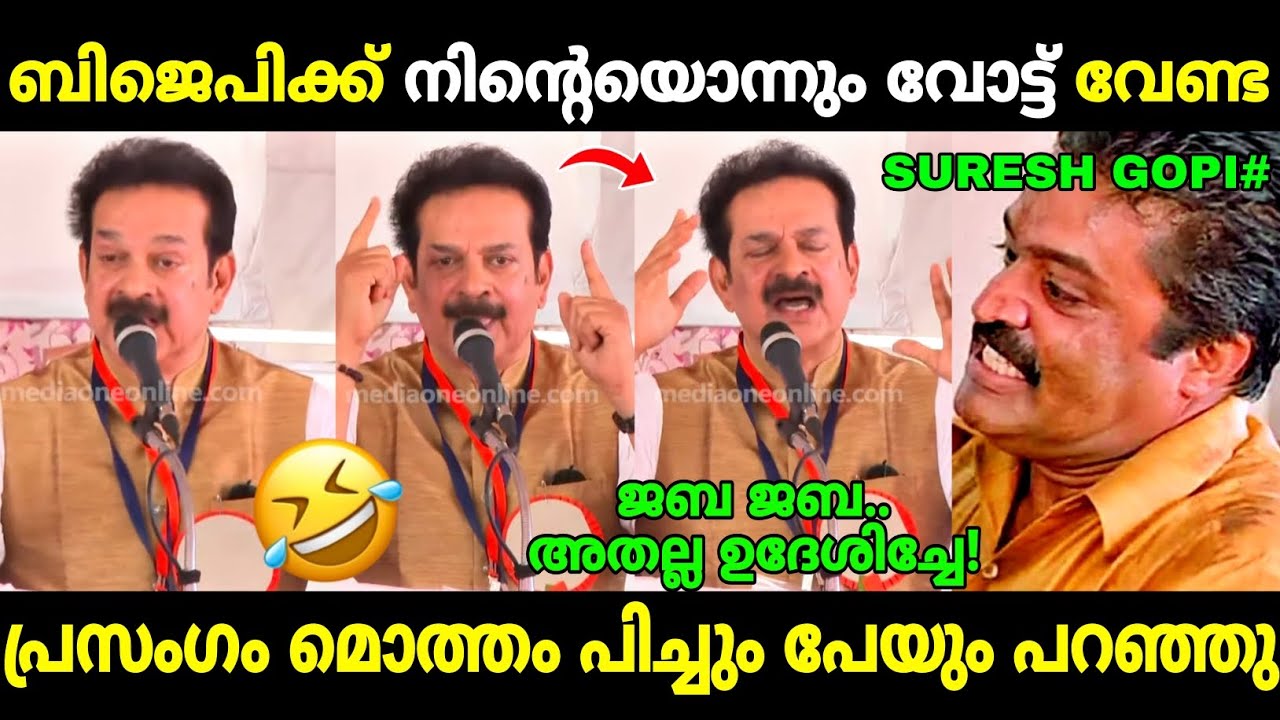 ദേവ്ജി ഇതേത് സാധനമാണോ അടിച്ചേ!😂 | Actor Devan Bjp Speech | Troll Malayalam - YouTube