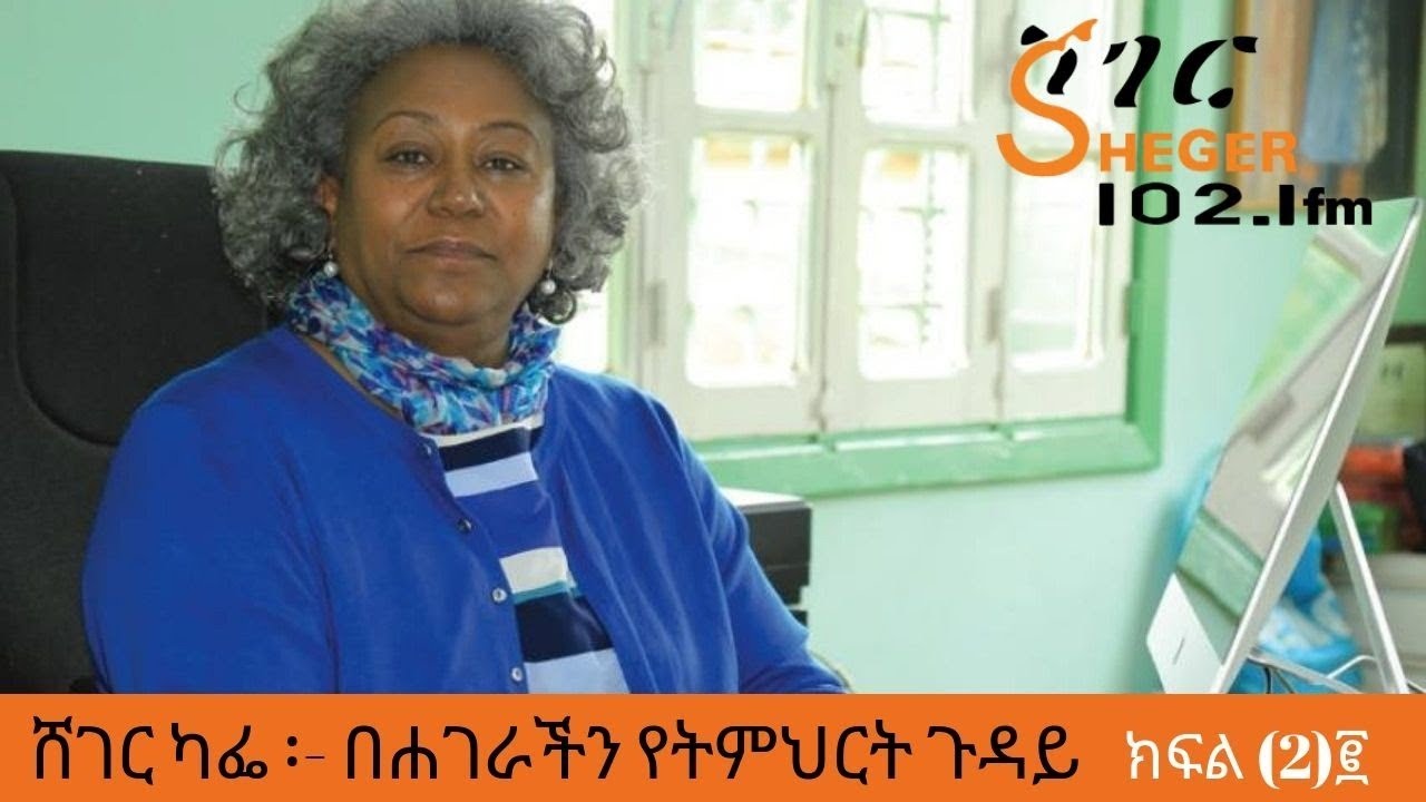 Ethiopia Sheger FM Sheger Cafe - በሐገራችን የትምህርት ጉዳይ ላይ ክፍል (2)፪ - YouTube