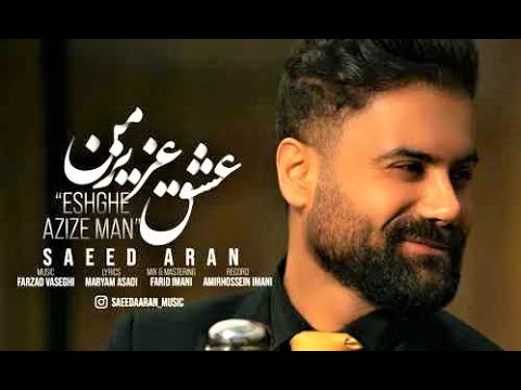 Saeed Aran – Eshghe Azize Man | سعید آران - عشق عزیز من - YouTube