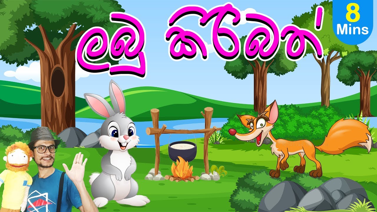 Sinhala kids story | ලබු කිරිබත් | Fairy tales| Sri lanka | Kathandara ...