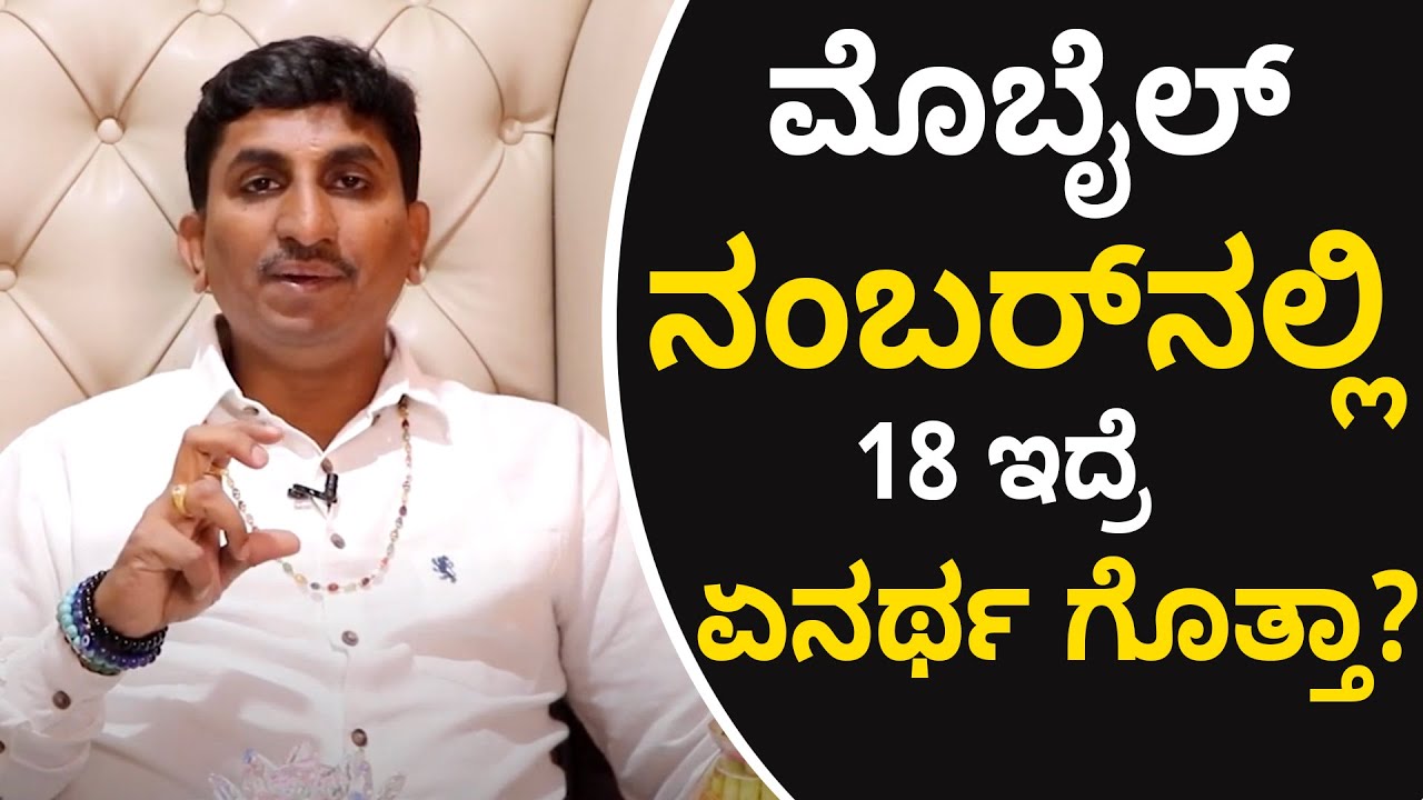 Meaning and Symbolism of Mobile Number 18 | Vijay Karnataka - YouTube