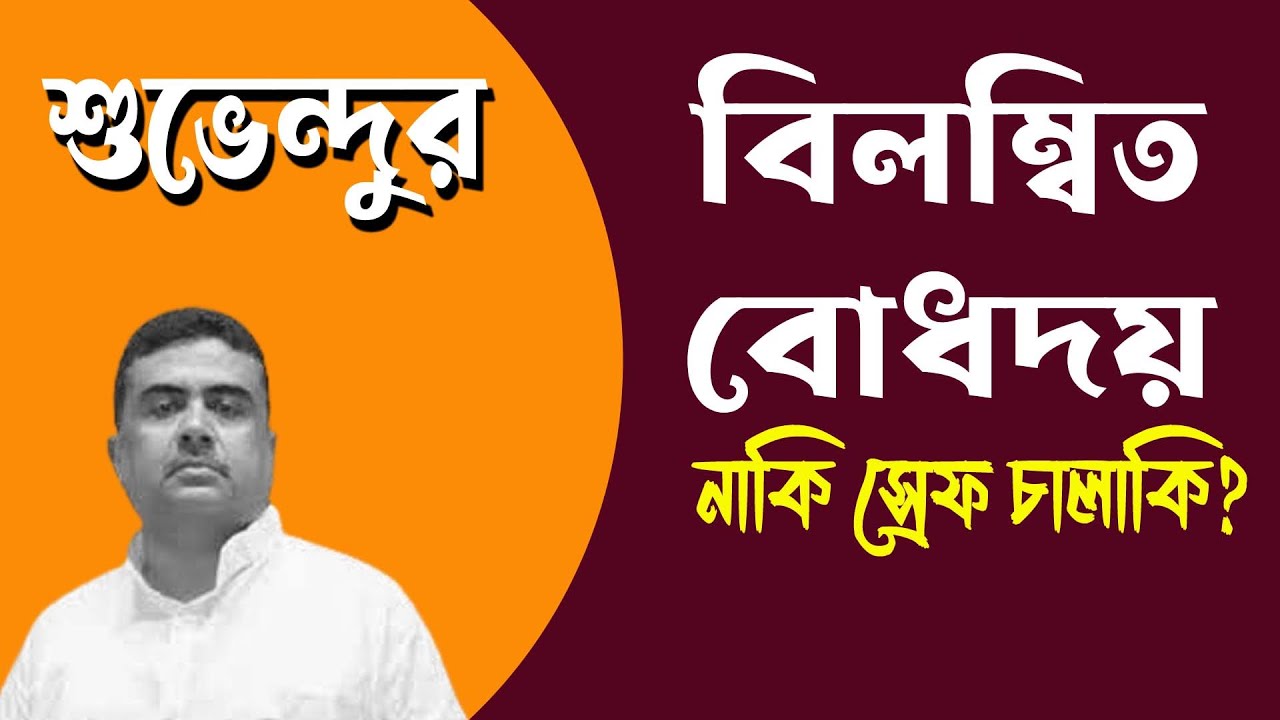 শুভেন্দুর বিলম্বিত বোধদয় নাকি চালাকি ? | NK Digital | Prabir Biswas - YouTube