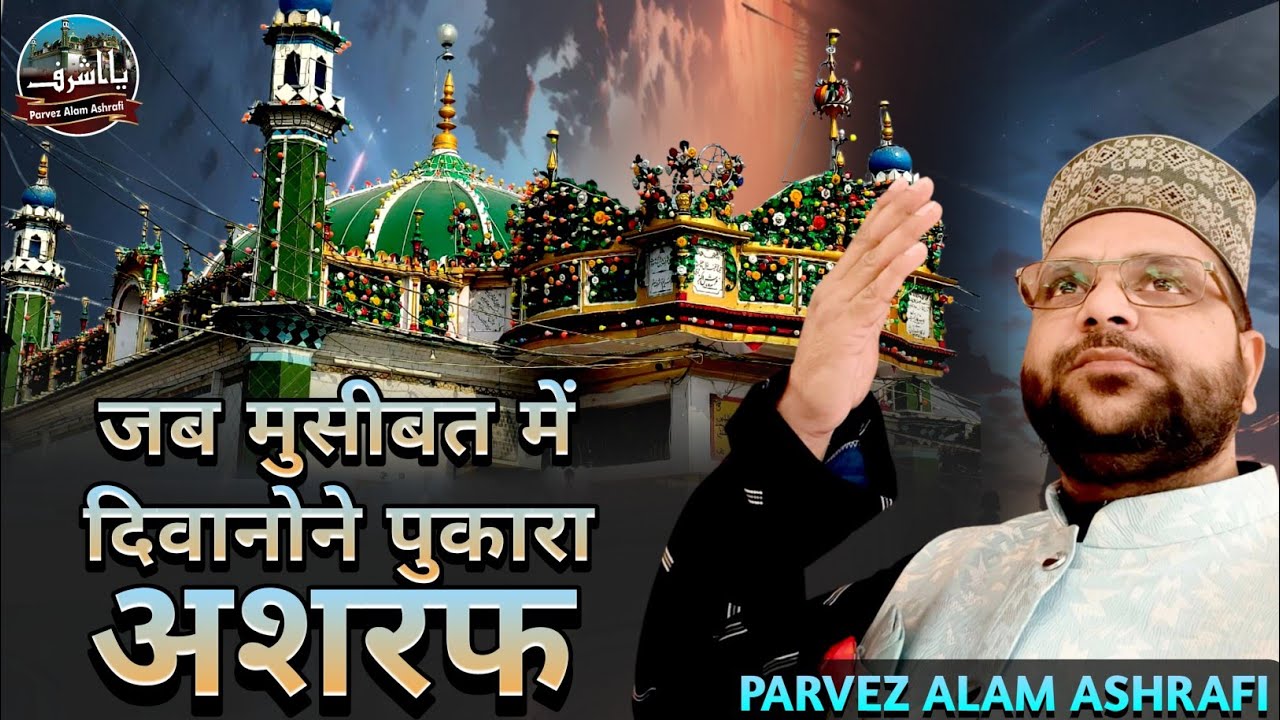 Manqabat e. Shahe Simna.Jab Musibat Me Dewano Ne Pukara Ashraf. Parvez ...
