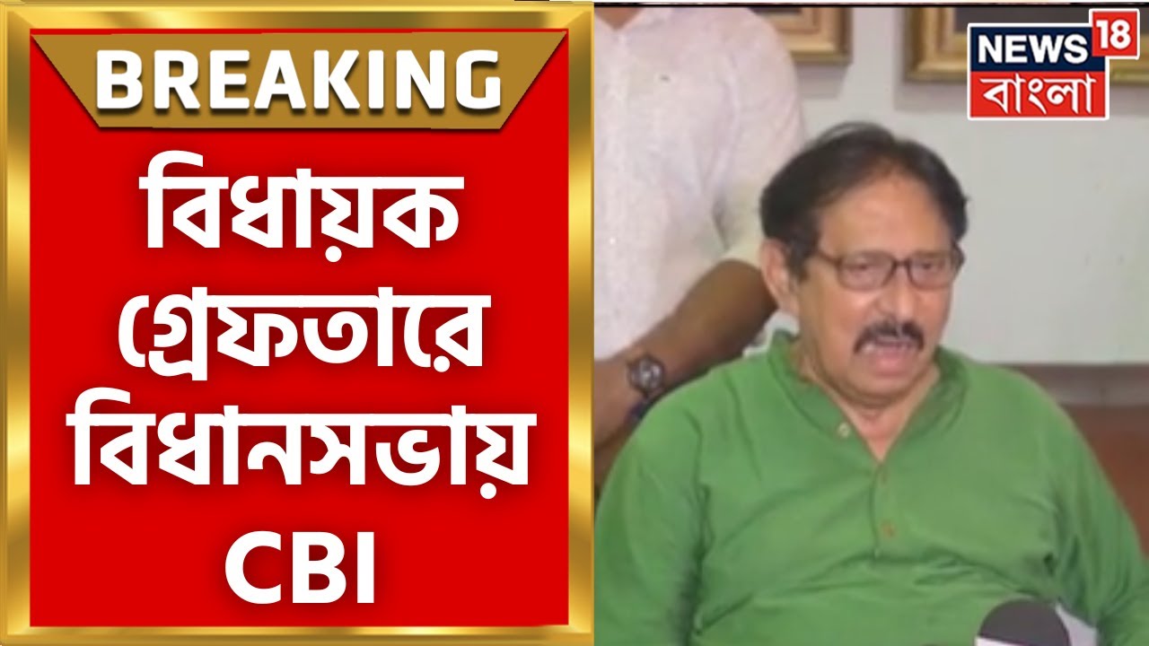 CBI News : বিধায়ক Jiban Saha গ্রেফতারে বিধানসভায় CBI, কী বললেন ...