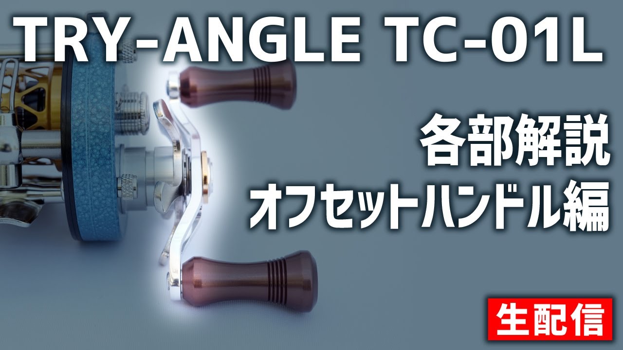 TRY-ANGLE TC-01L 各部解説 / オフセットハンドル編【生配信】2024.08.20 - YouTube