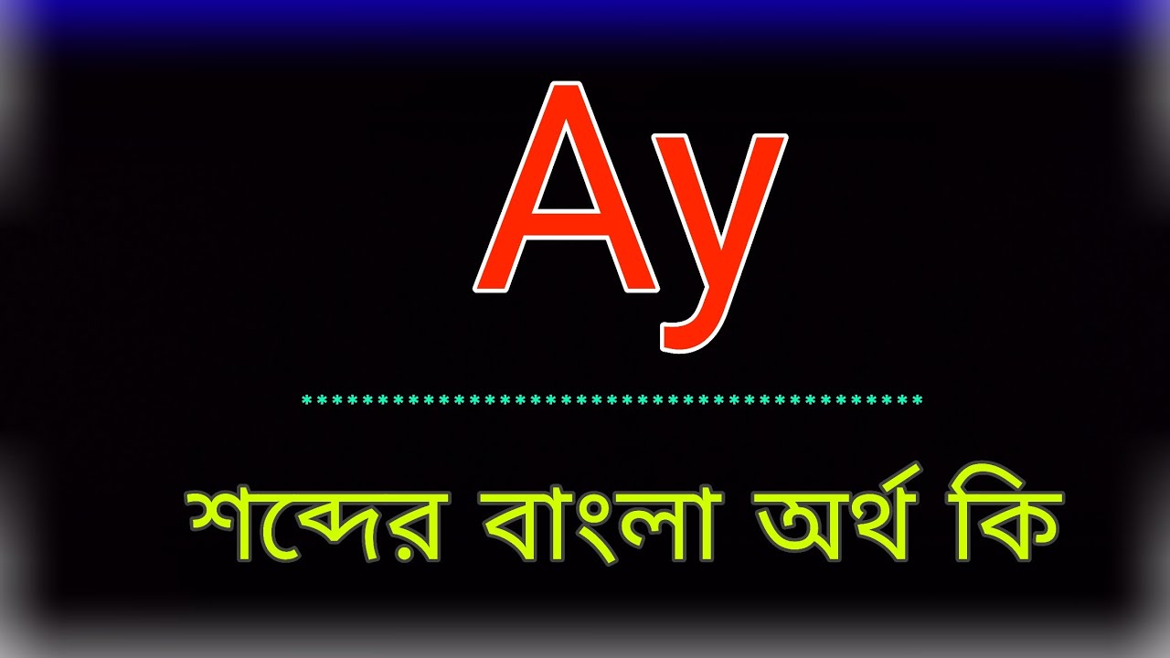 Ay শব্দের অর্থ কি । Ay meaning in bangla | Ay শব্দের বাংলা অনুবাদ কর ...