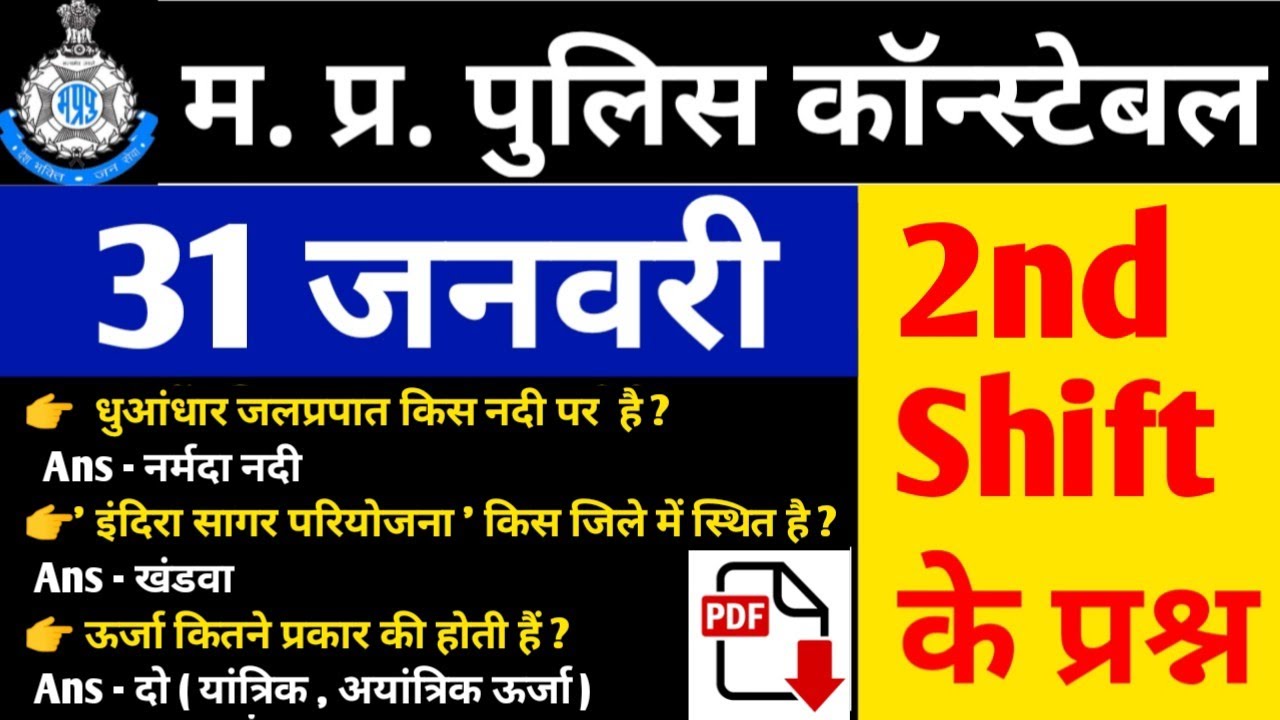 MP पुलिस 💥 31 जनवरी 2nd शिफ्ट 💥 के प्रश्न | mp police today 2nd shift ...
