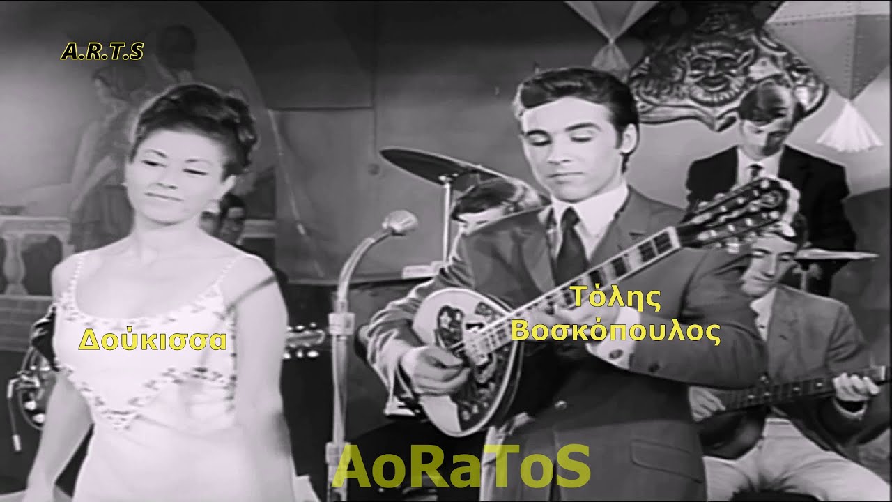 ΒΟΣΚΟΠΟΥΛΟΣ ΤΟΛΗΣ & ΔΟΥΚΙΣΣΑ - ΝΑ ΦΥΓΕΙΣ ΚΑΙ ΜΗ ΣΕ ΝΟΙΑΖΕΙ (by AoRaToS ...