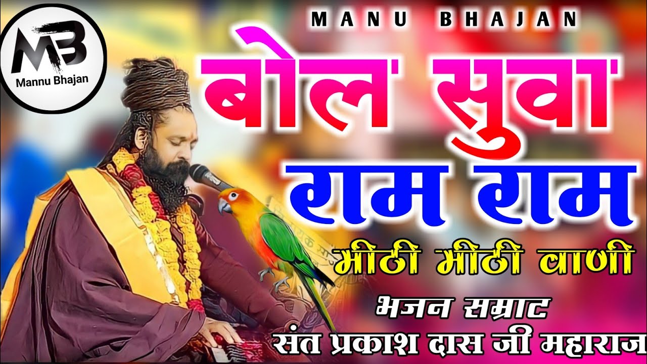 बोल सुवा राम राम मीठी मीठी वाणी~ bol suva ram ram meethi meethi vani re ...