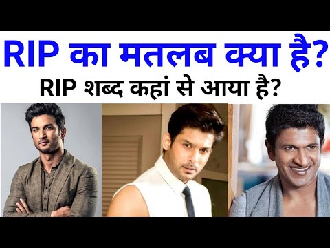 RIP ka matlab kya hai | RIP ka full form kya hai | RIP Word Meaning ...